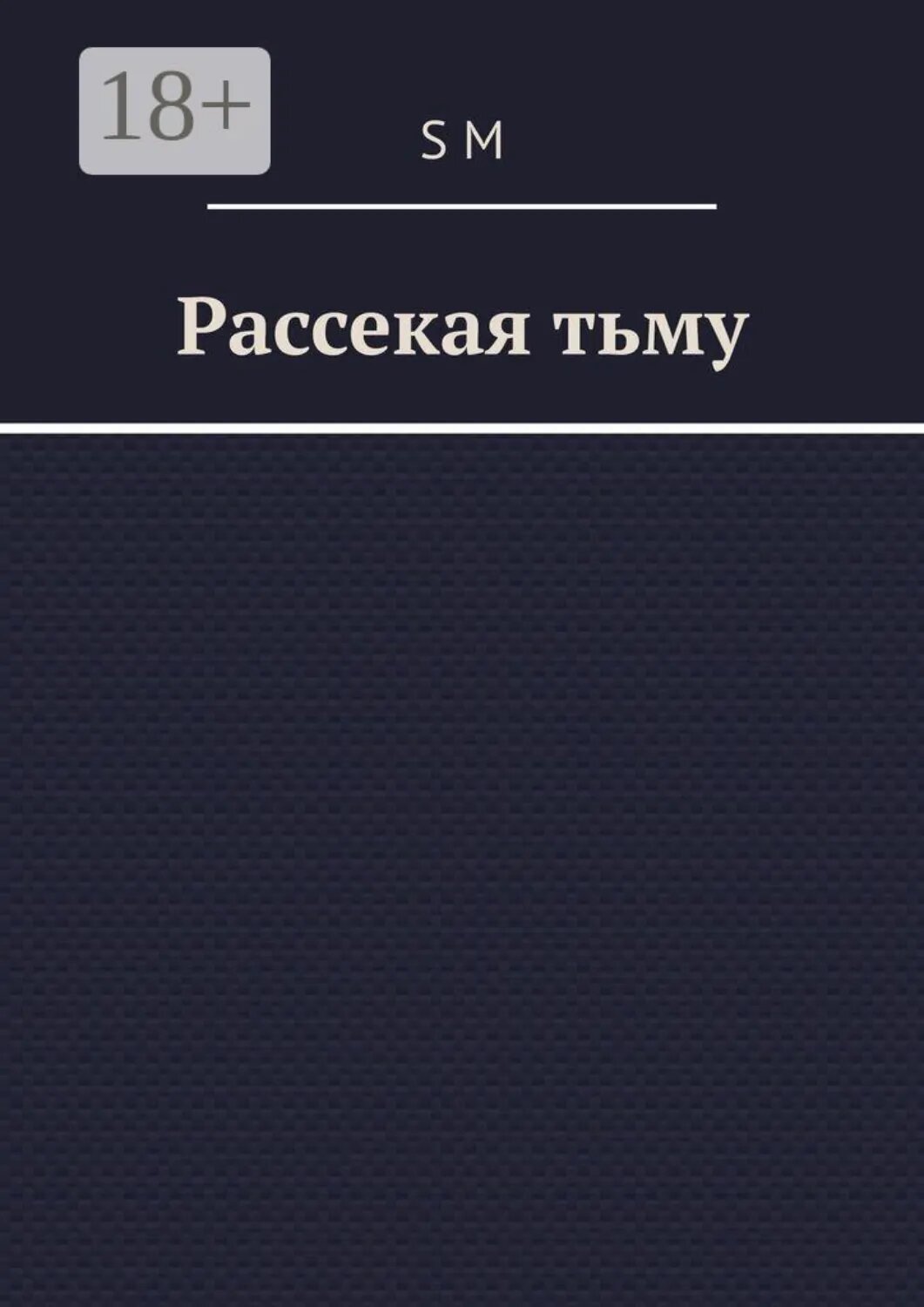 Рассекая тьму [Цифровая книга]
