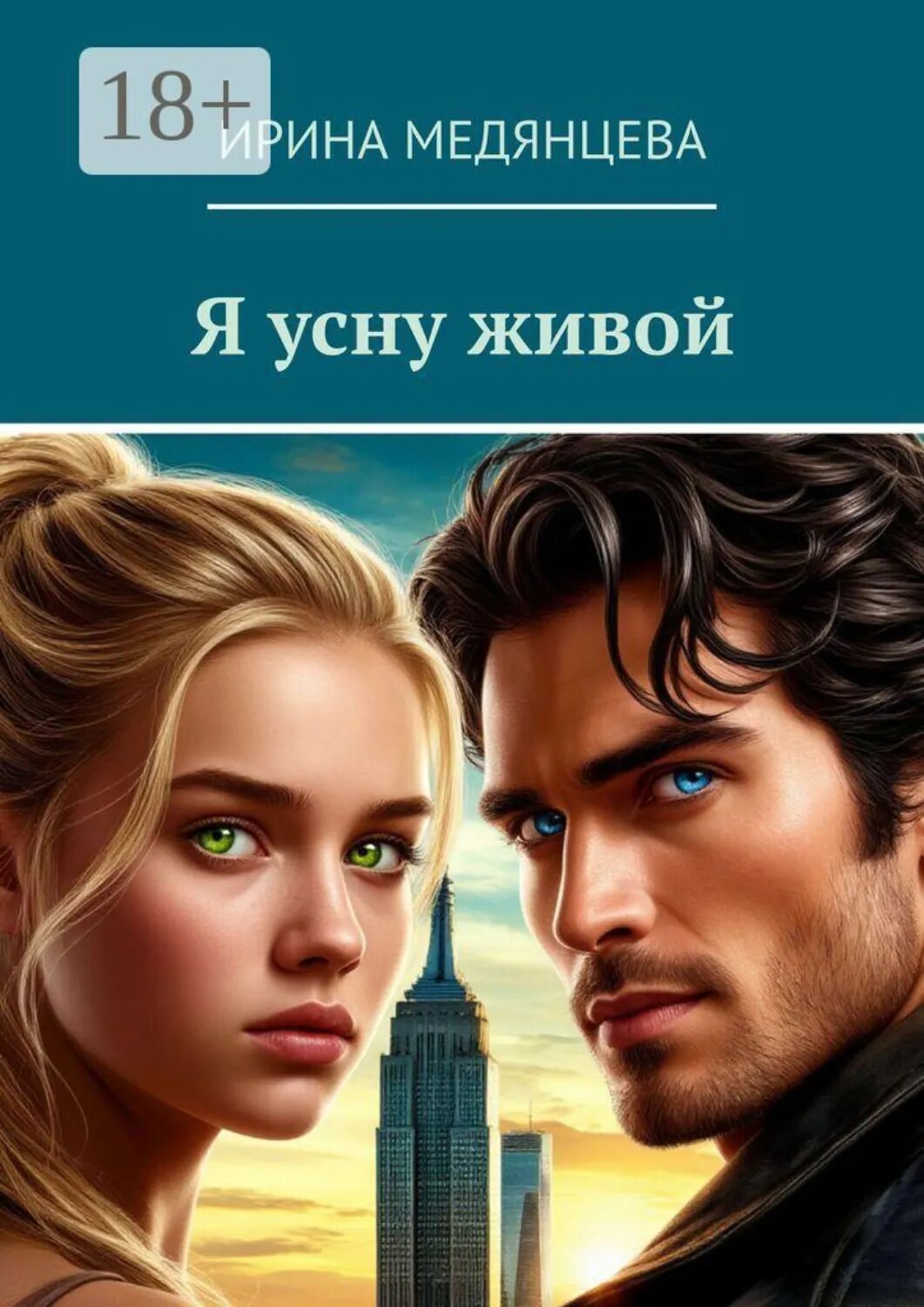 Я усну живой [Цифровая книга]