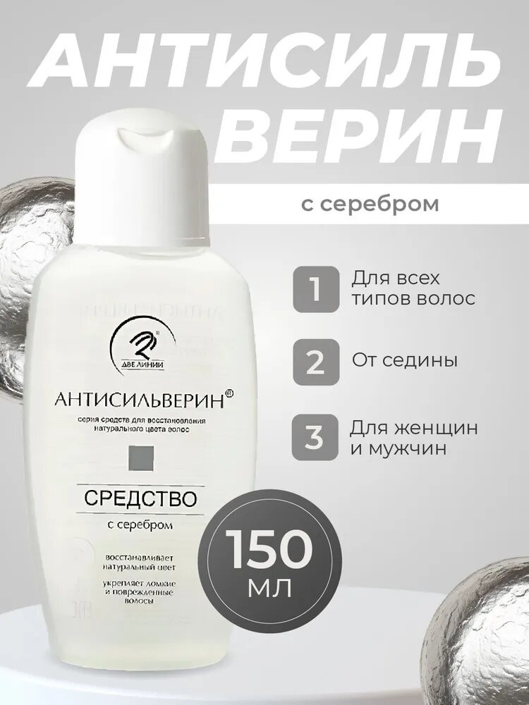 Антисильверин средство для восстановления натурального цвета волос 150мл флак