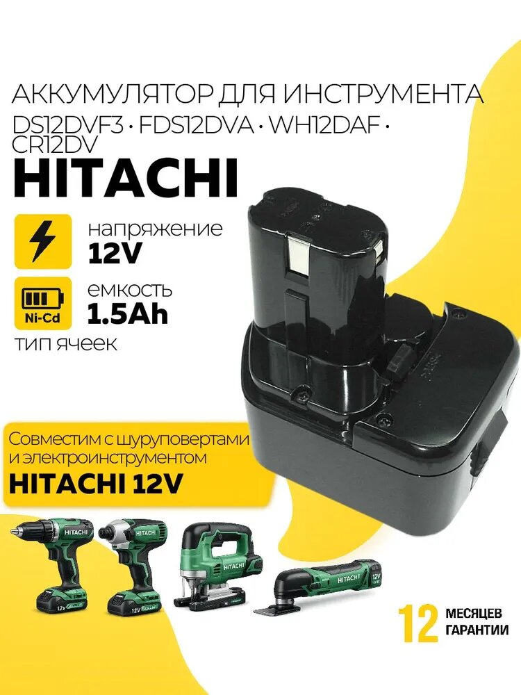 Аккумулятор для инструмента HITACHI (p/n: EB 1212S, EB 1214L, EB 1214S, EB 1220BL, EB 1220HL), 1.5Ah 12V