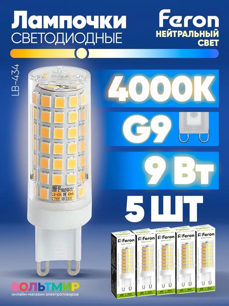 Лампа светодиодная Feron LB-434 38147, G9 9W 4000K нейтральный белый свет, 5 штук