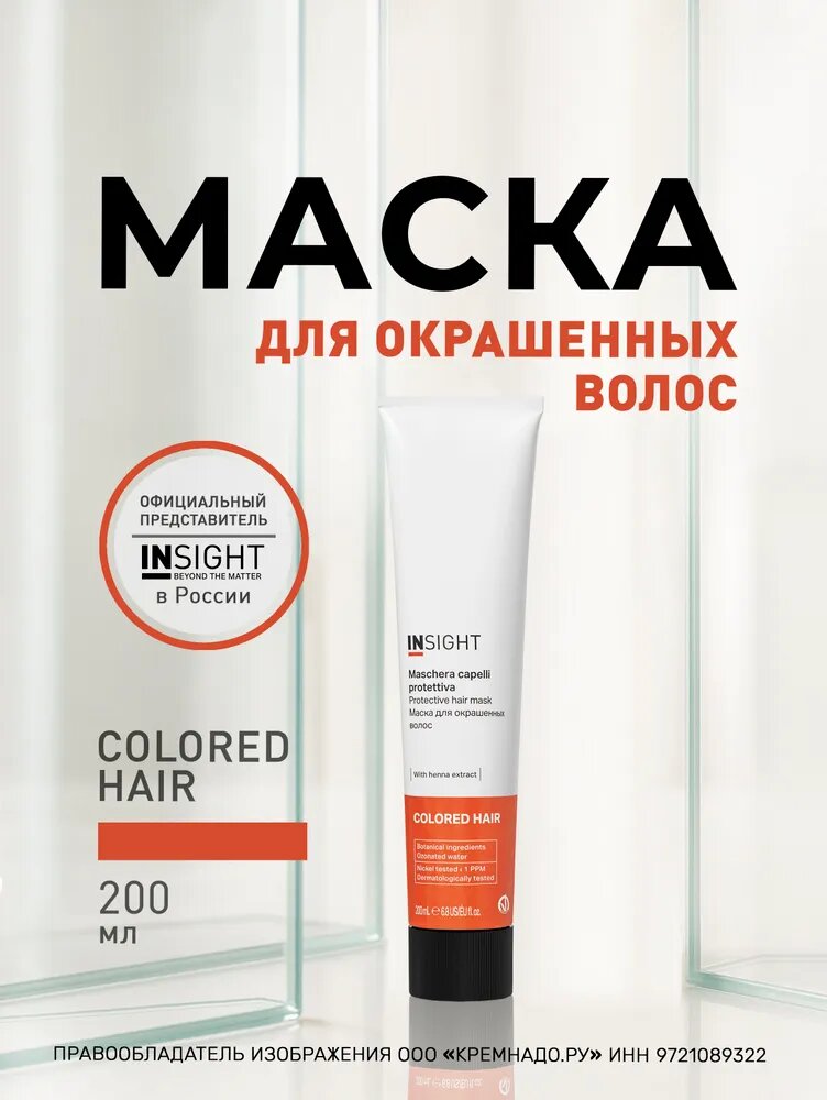 INSIGHT Маска для окрашенных волос Colored Hair, 200 мл