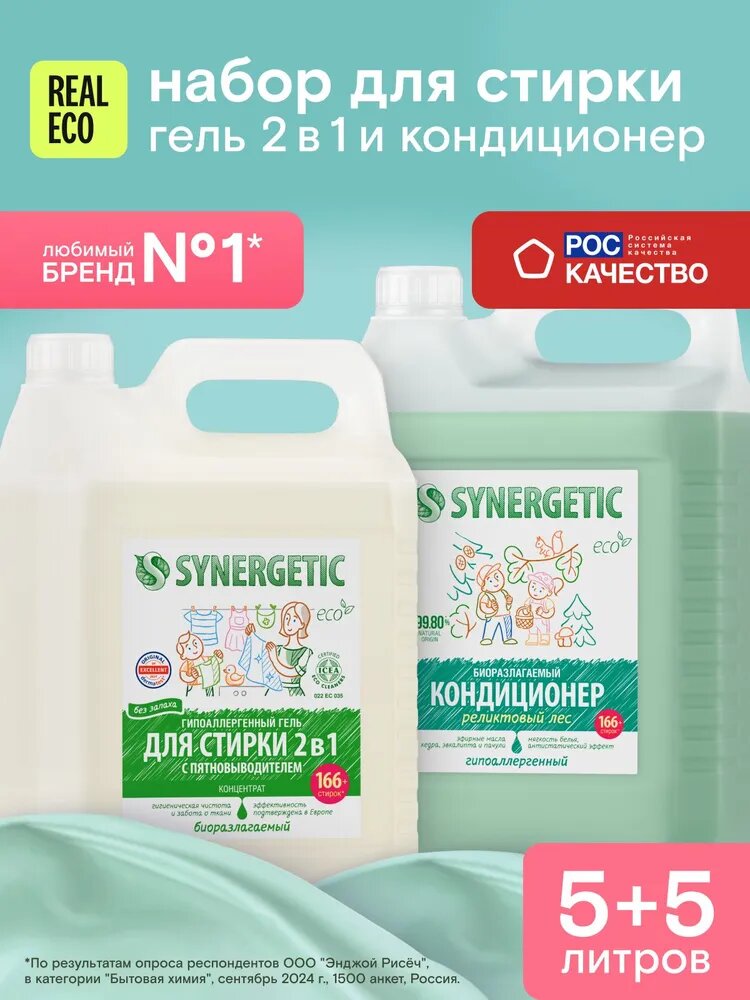 Гель для стирки с пятновыводителем 5л + кондиционер Реликтовый лес 5 л SYNERGETIC, набор 2 шт по 5л, жидкий порошок 2в1 для сильных загрязнений + ополаскиватель для белья, концентрат