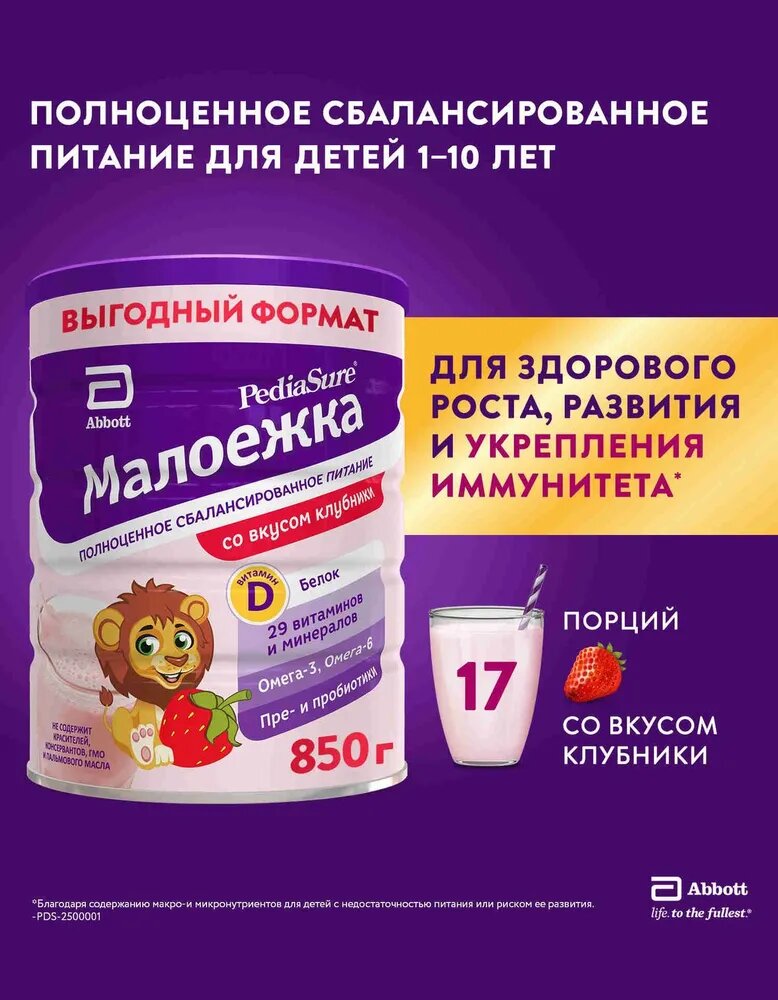 Сбалансированное детское питание PediaSure Малоежка со вкусом клубники, от 1 до 10 лет, 850 г