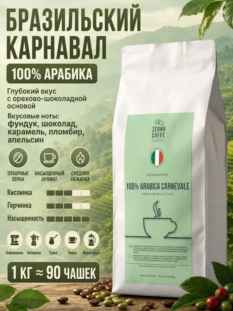 Zerno Caffe Кофе в зернах Бразильский Карнавал, арабика 100%, средняя обжарка, 1 кг