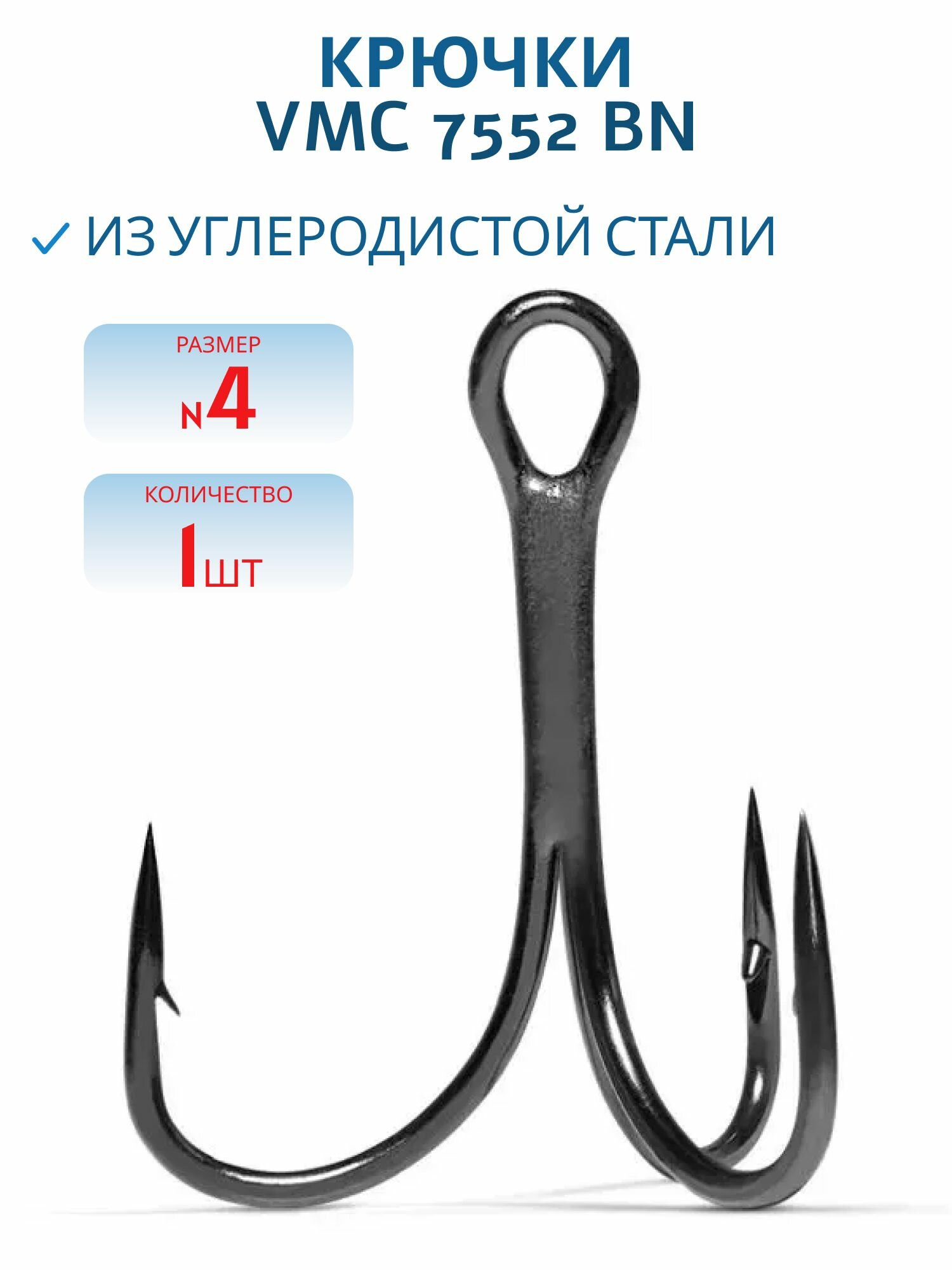 Крючки VMC 7552 BN №04, 1 шт, черный никель