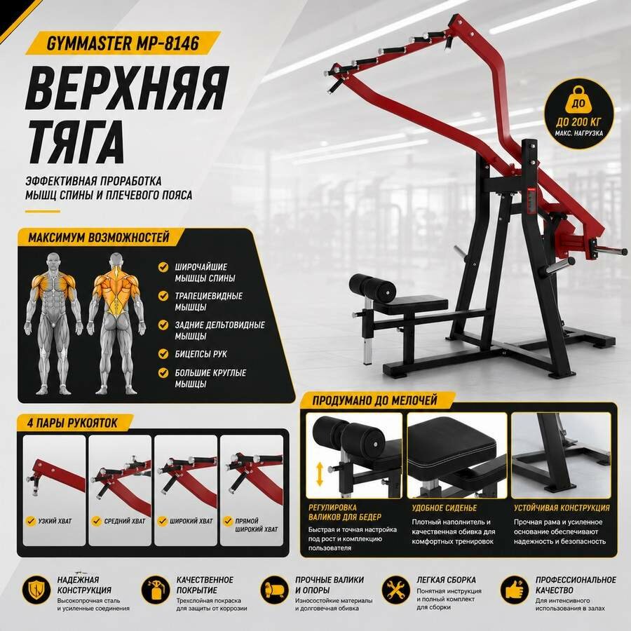 Верхняя тяга Gymmaster MP-8146