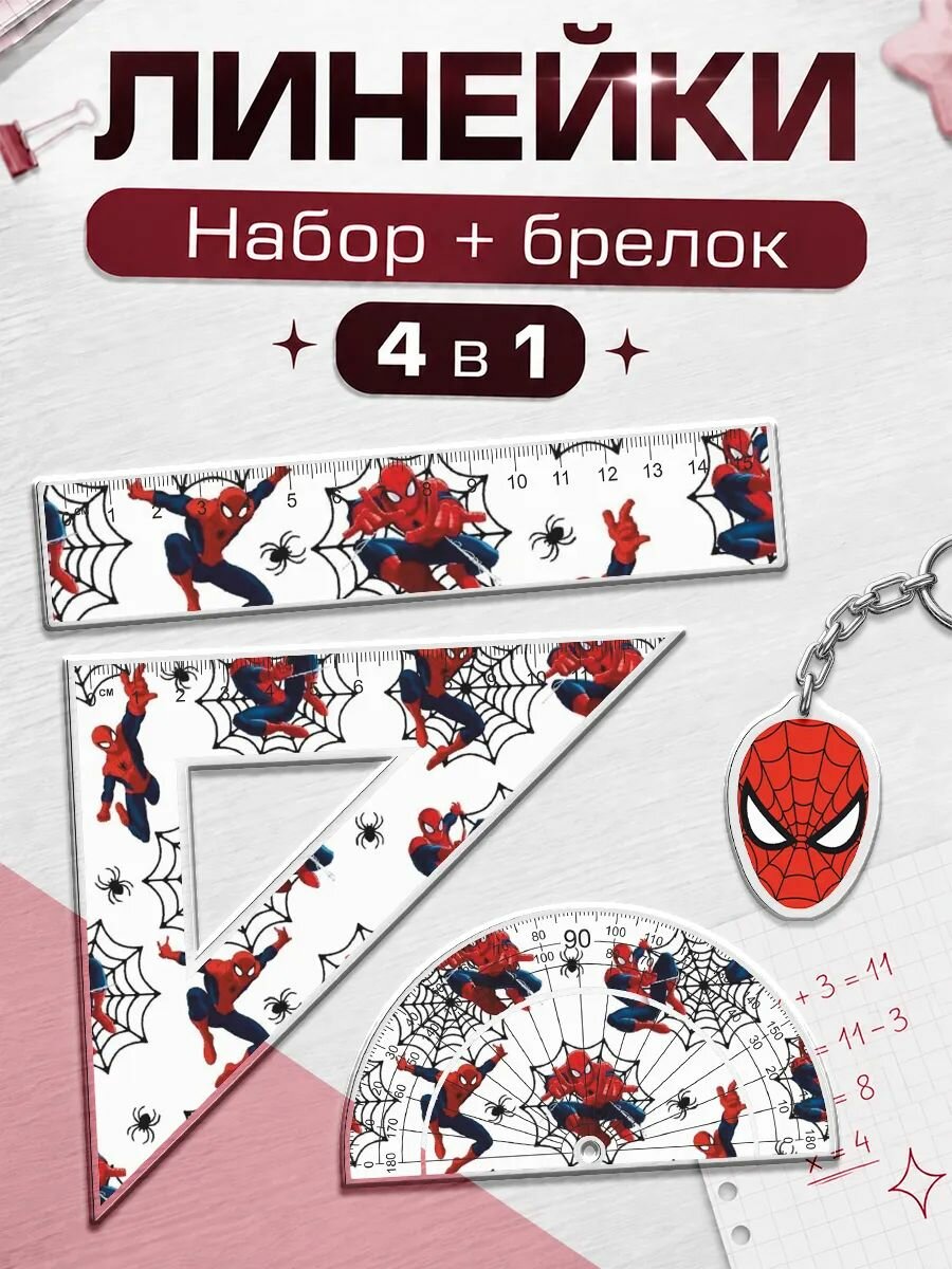 Канцелярия для школы набор линеек человек паук