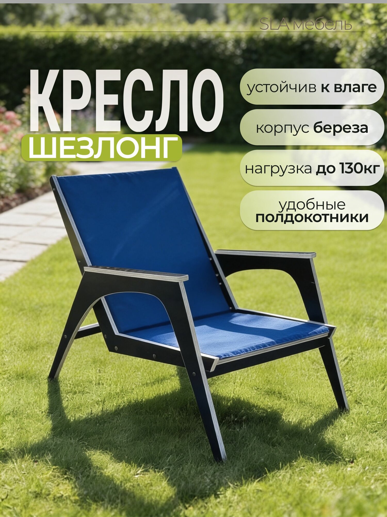 Кресло для отдыха, садовое, с накидкой синего цвета, модель 5ЛМ