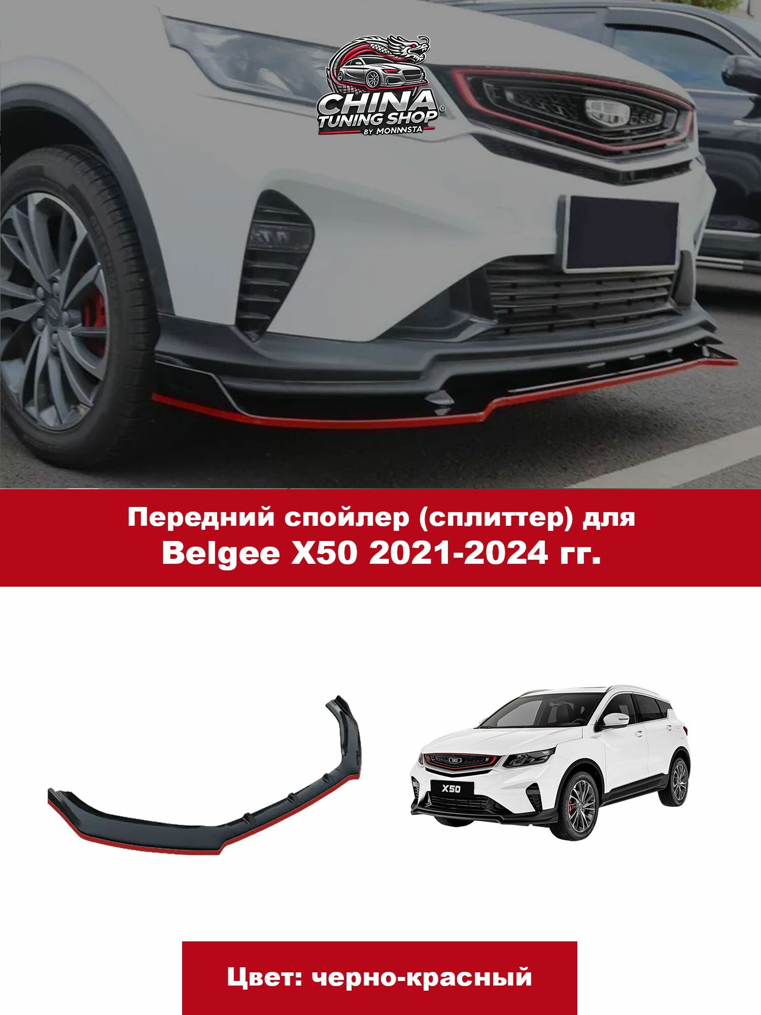 Спойлер для Belgee X50, 1 шт.