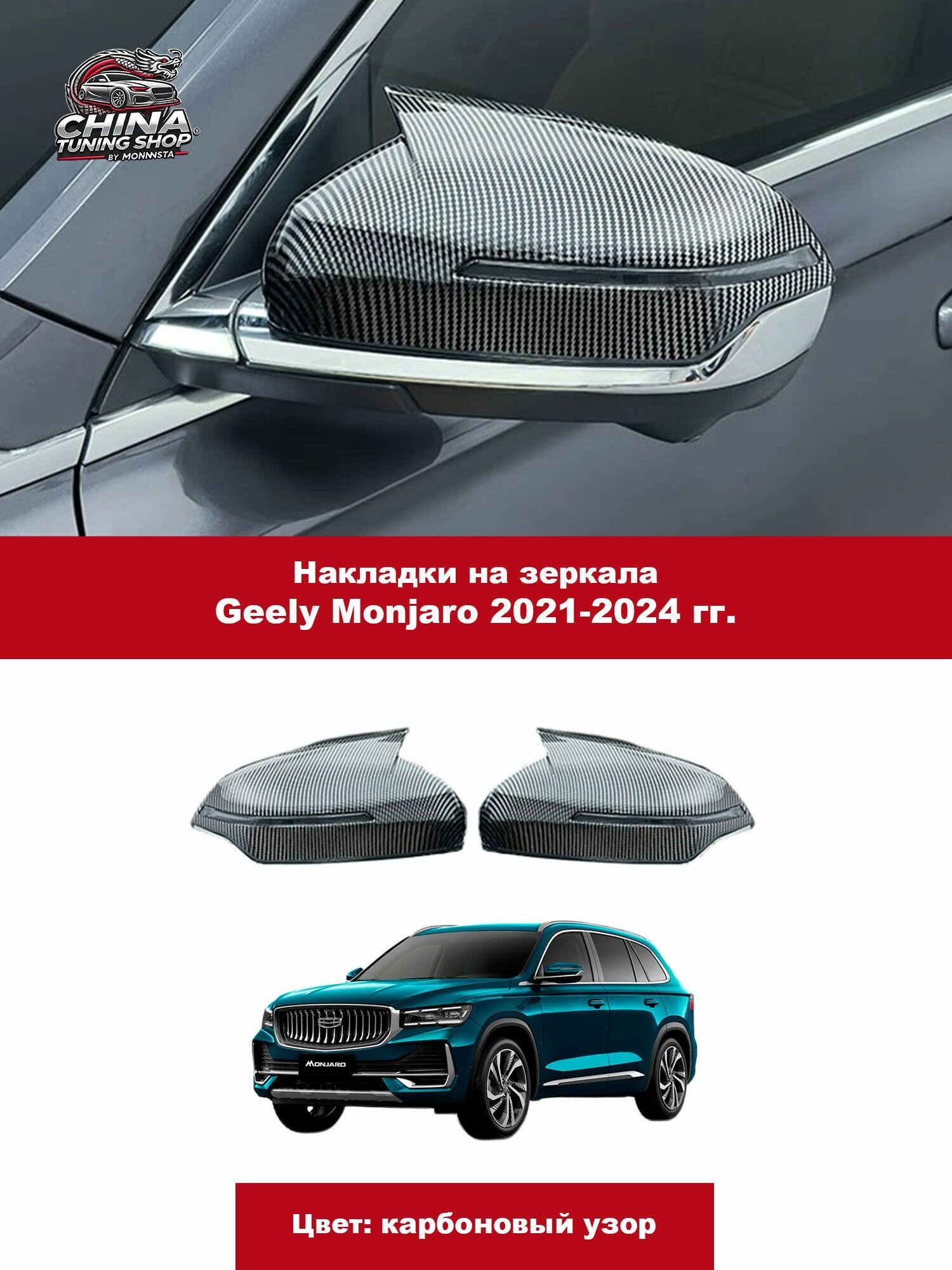 Накладки на зеркала для Geely Monjaro
