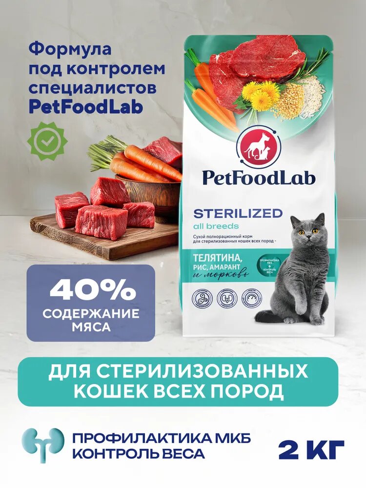 Сухой корм 2 кг для стерилизованных кошек гипоаллергенный супер - премиум PetFoodLab телятина, амарант 2 кг