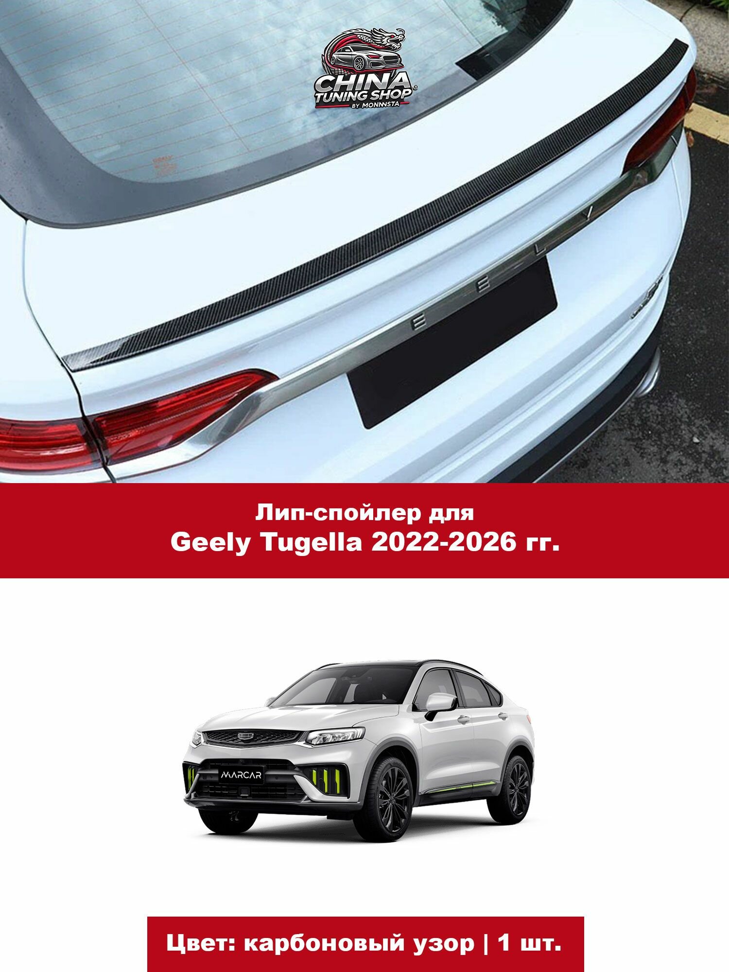 Лип-спойлер для Geely Tugella