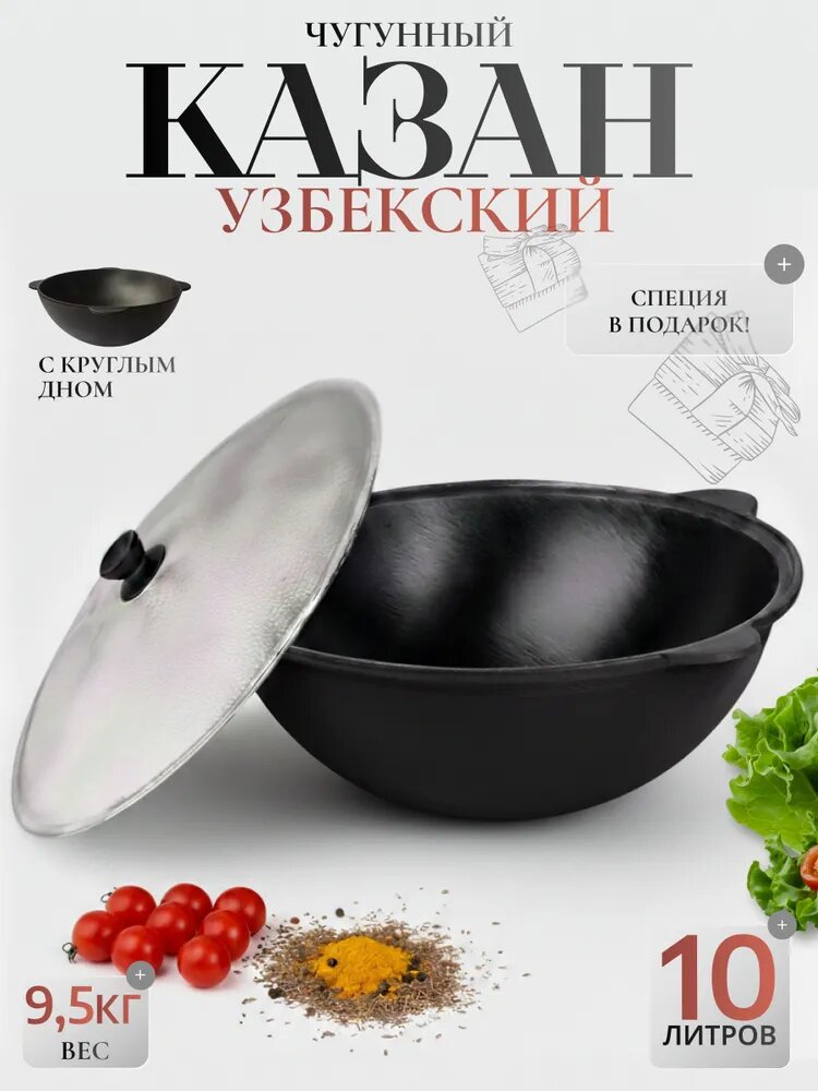 Казан Узбекский Наманган чугунный 10 литров (круглое дно) с алюминиевой крышкой