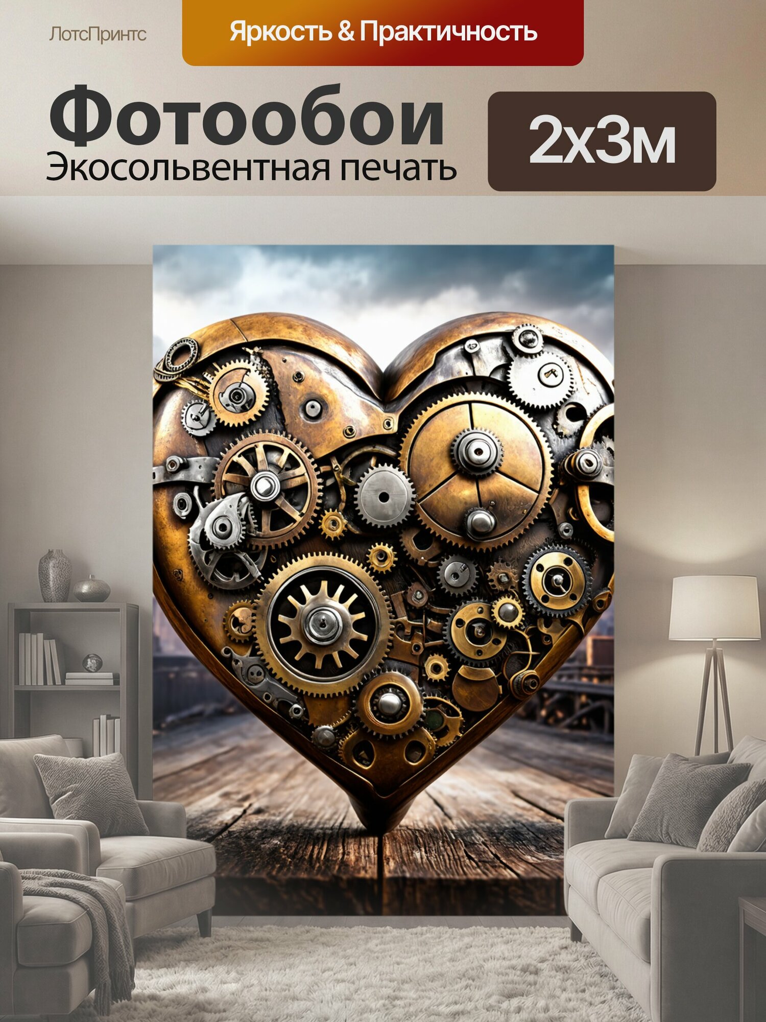 Фотообои "Сердце, выполненное в стиле стимпанк, с шестеренками и механизмами, на фоне индустриального города" 200x300 см. экосольвентная печать