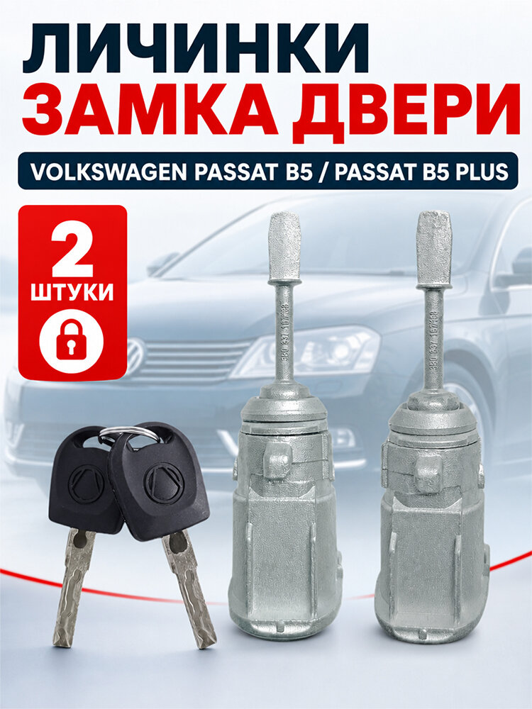 Личинка замка двери Volkswagen Passat B5 B5 plus комплект