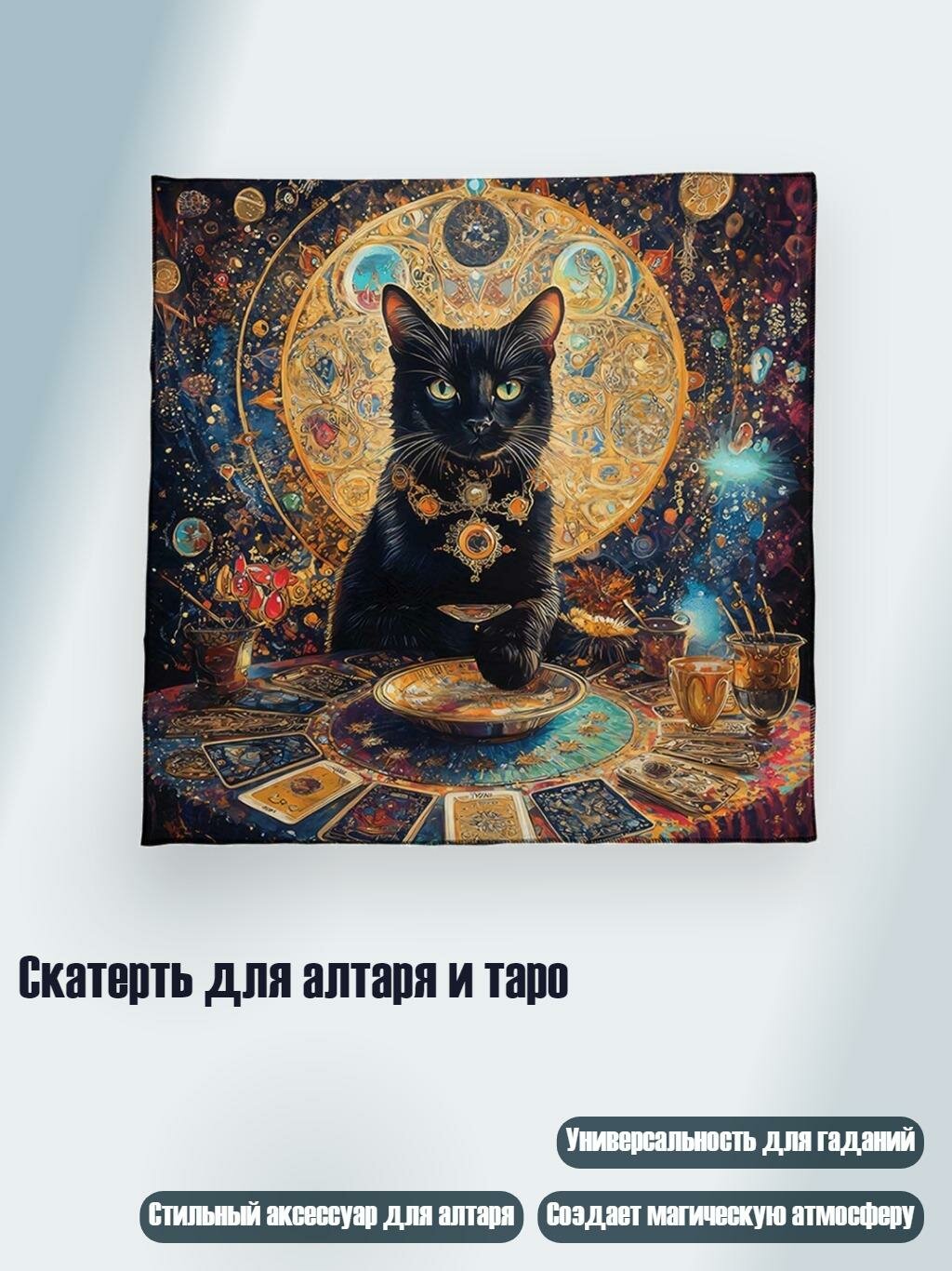 Скатерть для алтаря и таро, Размер 60x60 см