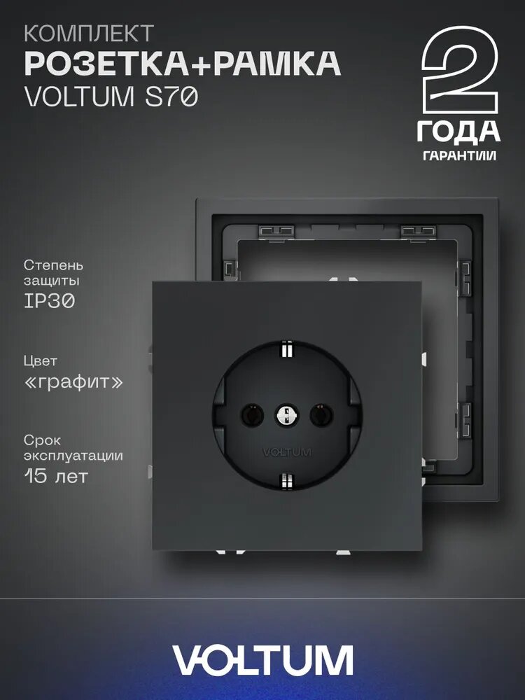 Комплект розетка с заземлением 16А и рамка VOLTUM S70 (графит)
