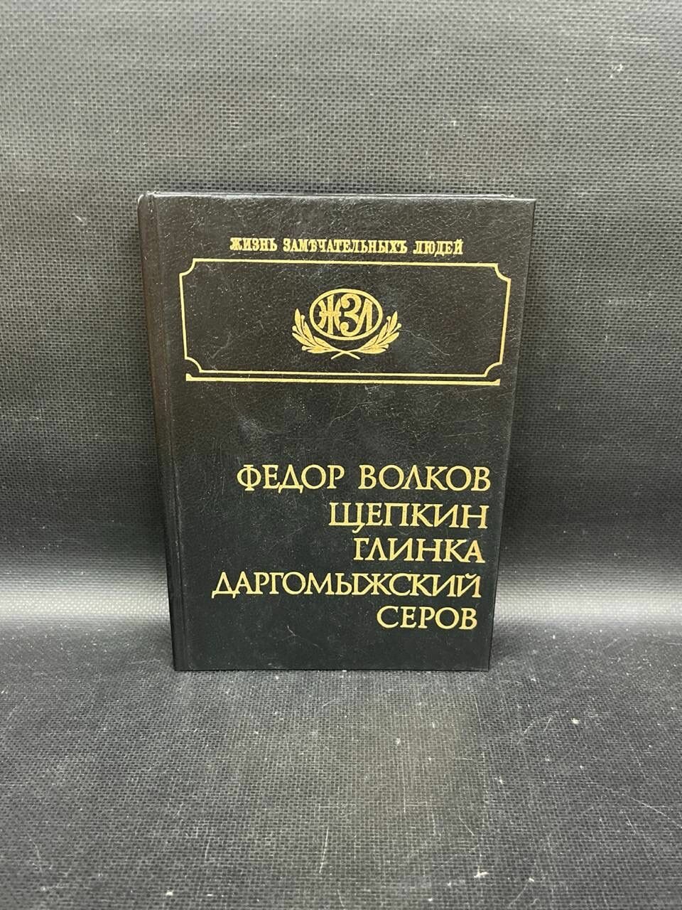 Федор Волков, Щепкин, Глинка, Даргомыжский, Серов(ЖЗЛ)
