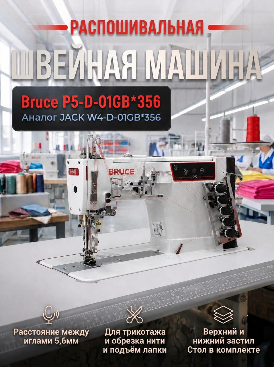 Распошивальная швейная машина для трикотажа BRUCE P5-D-01GB*356 со стандартным столом