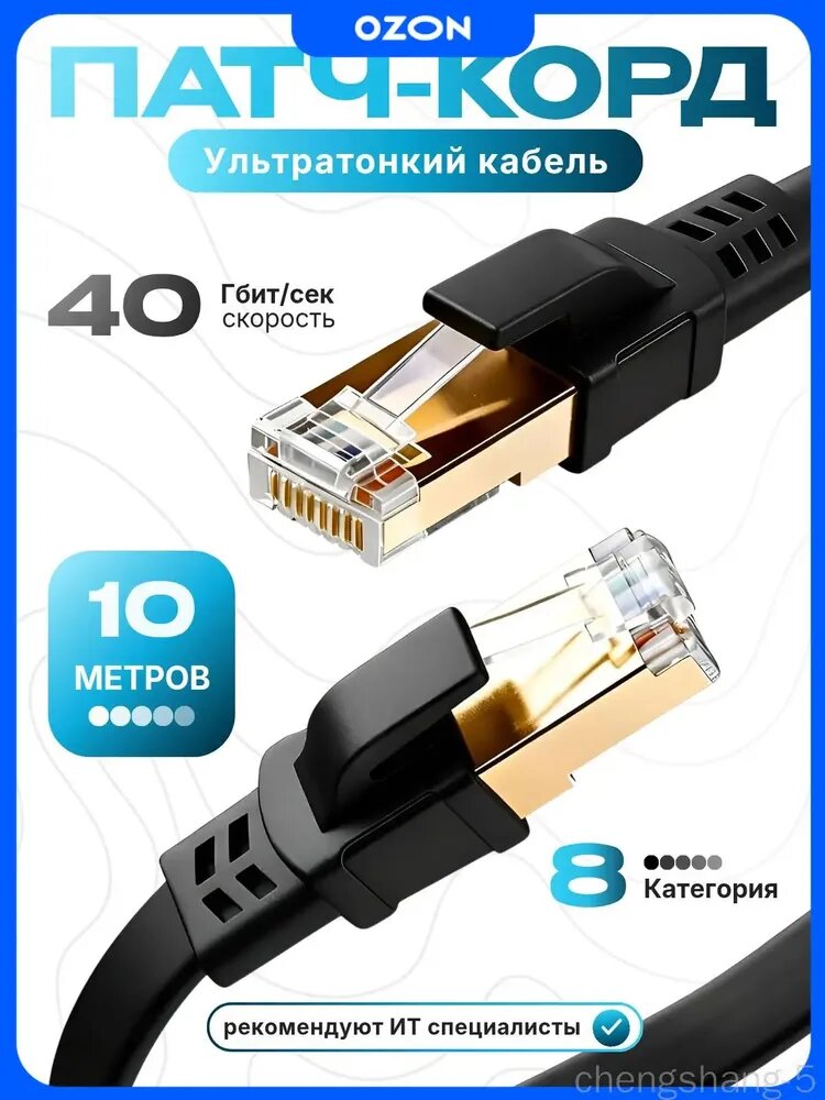 Кабель для интернет-соединения RJ-45/RJ-45, 10 м, черный