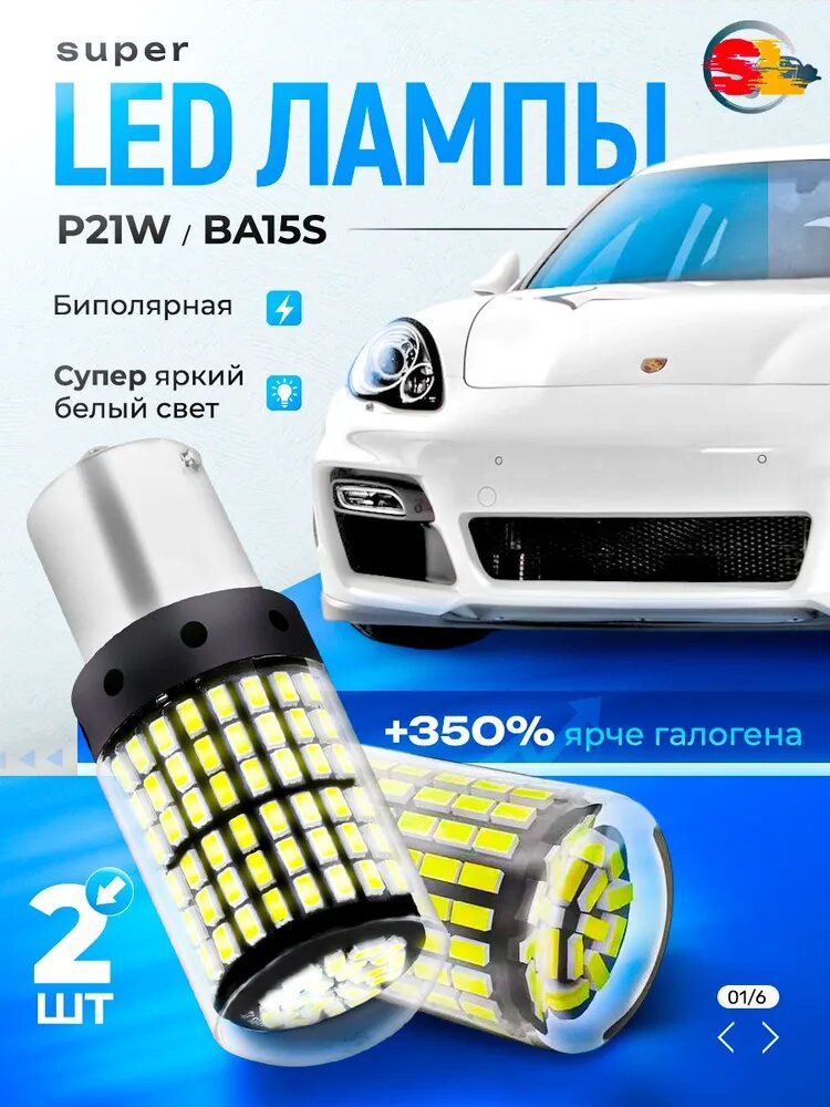 Супер яркая автомобильная LED лампа P21W биполярная, белый свет, задний ход, габаритные огни, дневные ходовые огни (ДХО), стоп сигнал, птф 2 шт