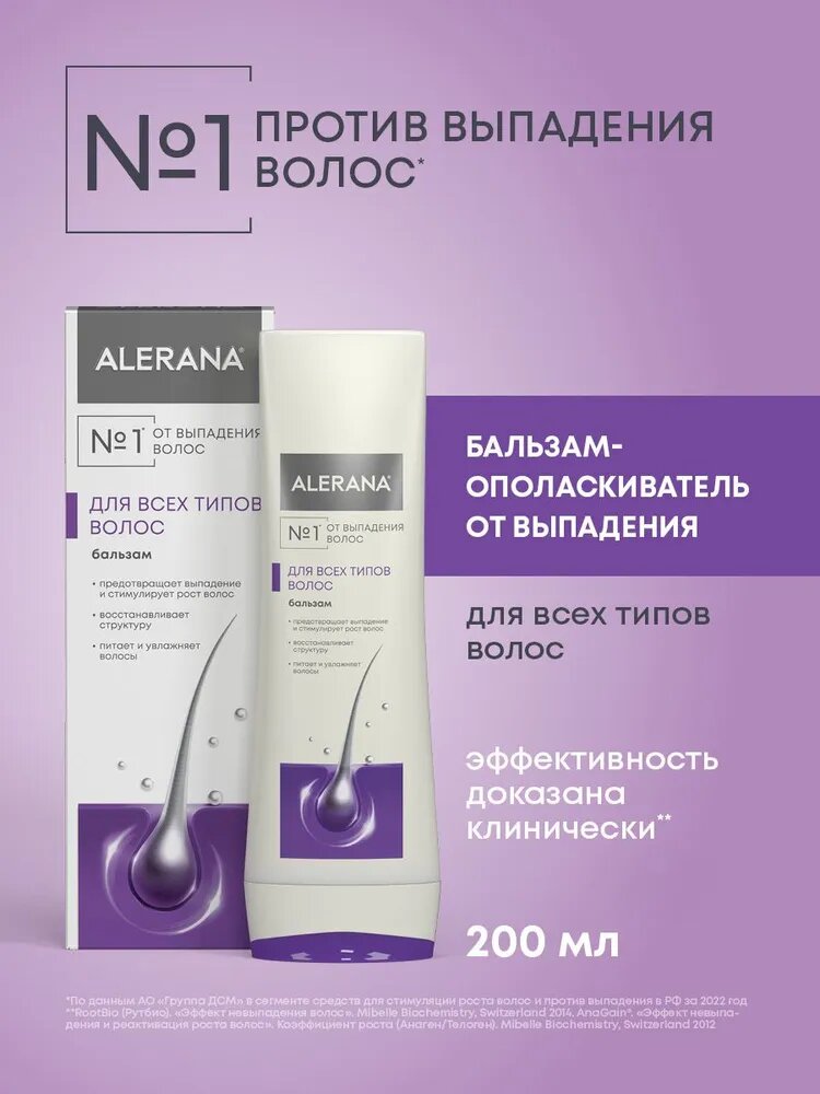 Алерана, бальзам-ополаскиватель, 200 мл