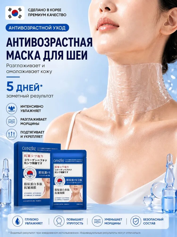 Маска для шеи против морщин, 10 штук