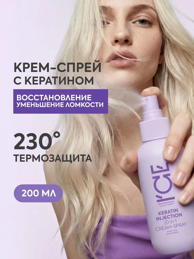 ICE by Natura Siberica Крем спрей для волос 20 в 1 кератиновый, профессиональный, несмываемый уход с термозащитой, 200 мл