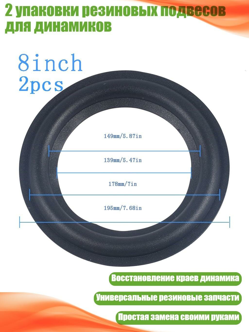 2 упаковки резиновых подвесов для динамиков, 8 дюймов