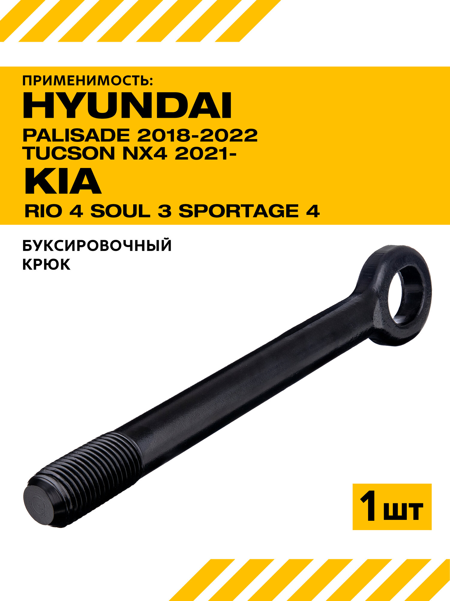 Крюк буксировочный для Hyundai Palisade 2018-2022, Tucson NX4 2021- Хендай Палисад Туксон 4/Kia Rio 4 Soul 3 Sportage 4 Киа Рио 4 Соул 3 Спортейдж 4 ST-380-0010 (OEM 09147-D8000)
