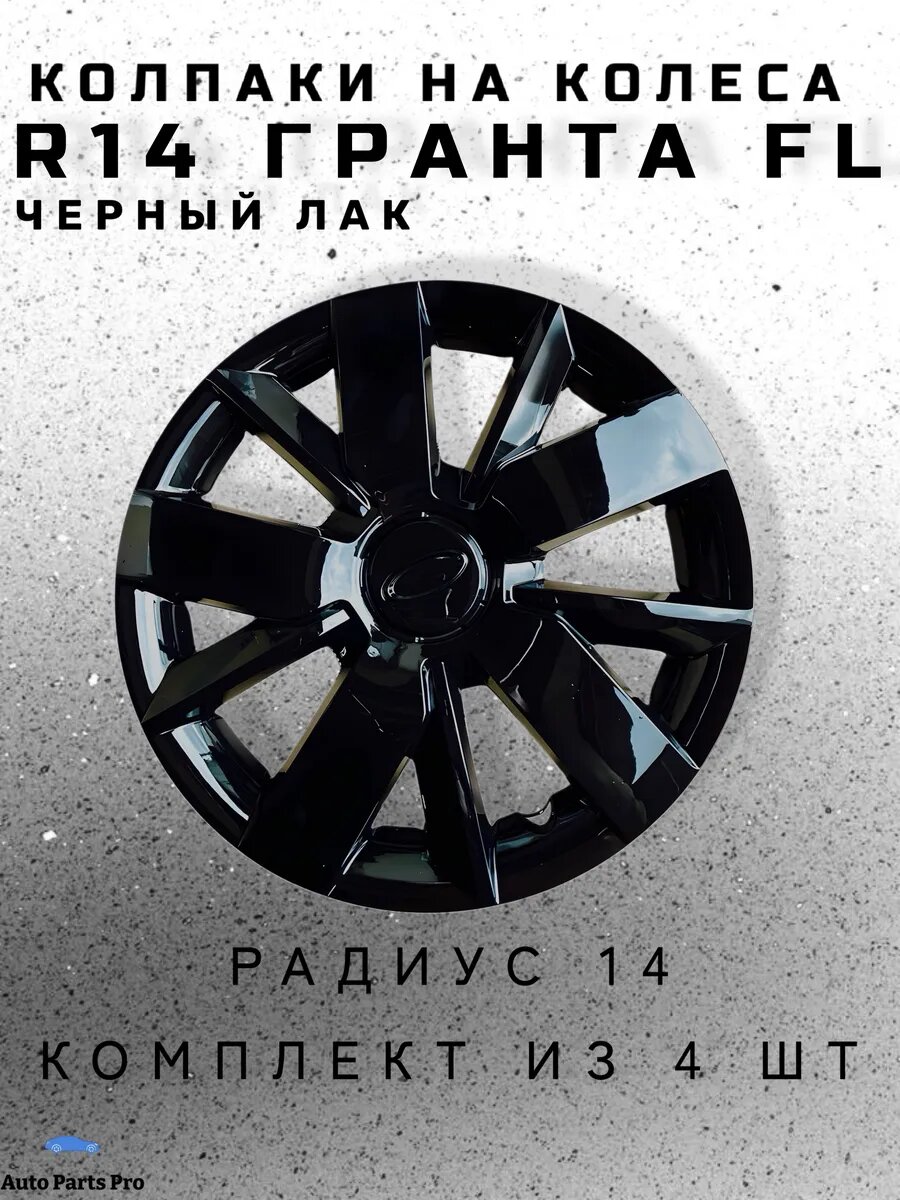 Колпаки на колеса R14 для Лада Гранта FL (Гранта ФЛ)