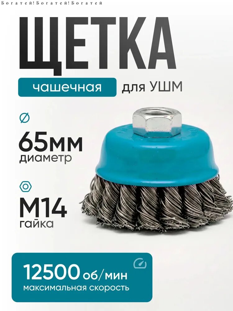 Щётка чашечная для УШМ под гайку М14, диаметр 65мм, сталь