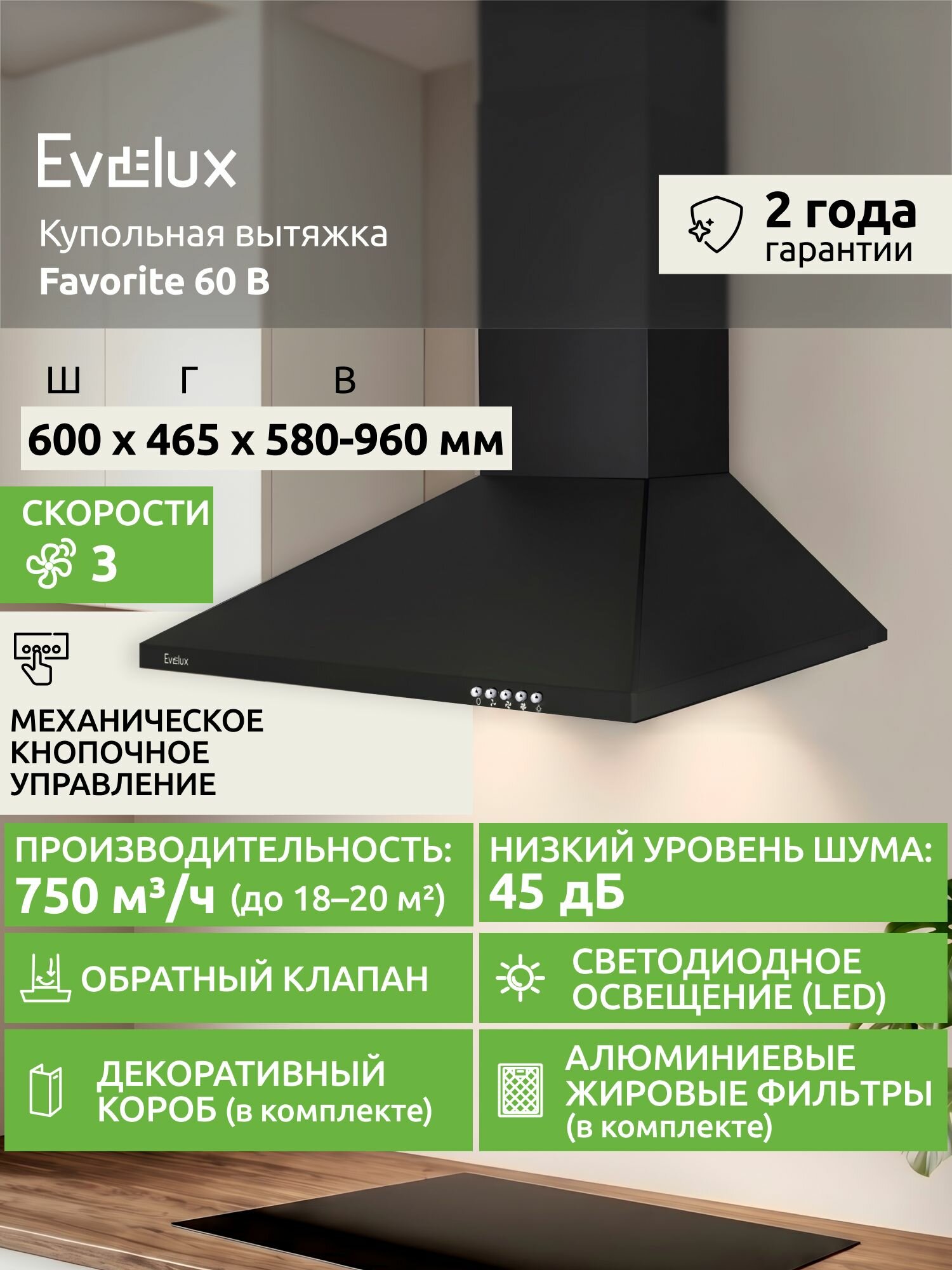 Купольная вытяжка Evelux Favorite 60 B, 60 см, производительность 750 м3/ч, 3 скорости, режим отвода и рециркуляции, LED освещение, алюминиевый жировой фильтр, обратный клапан, черный