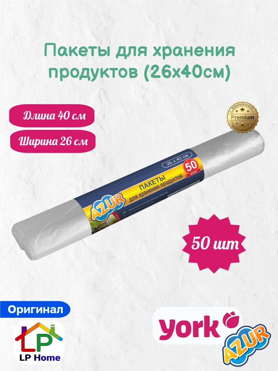 York Пакеты фасовочные, 26х40 см