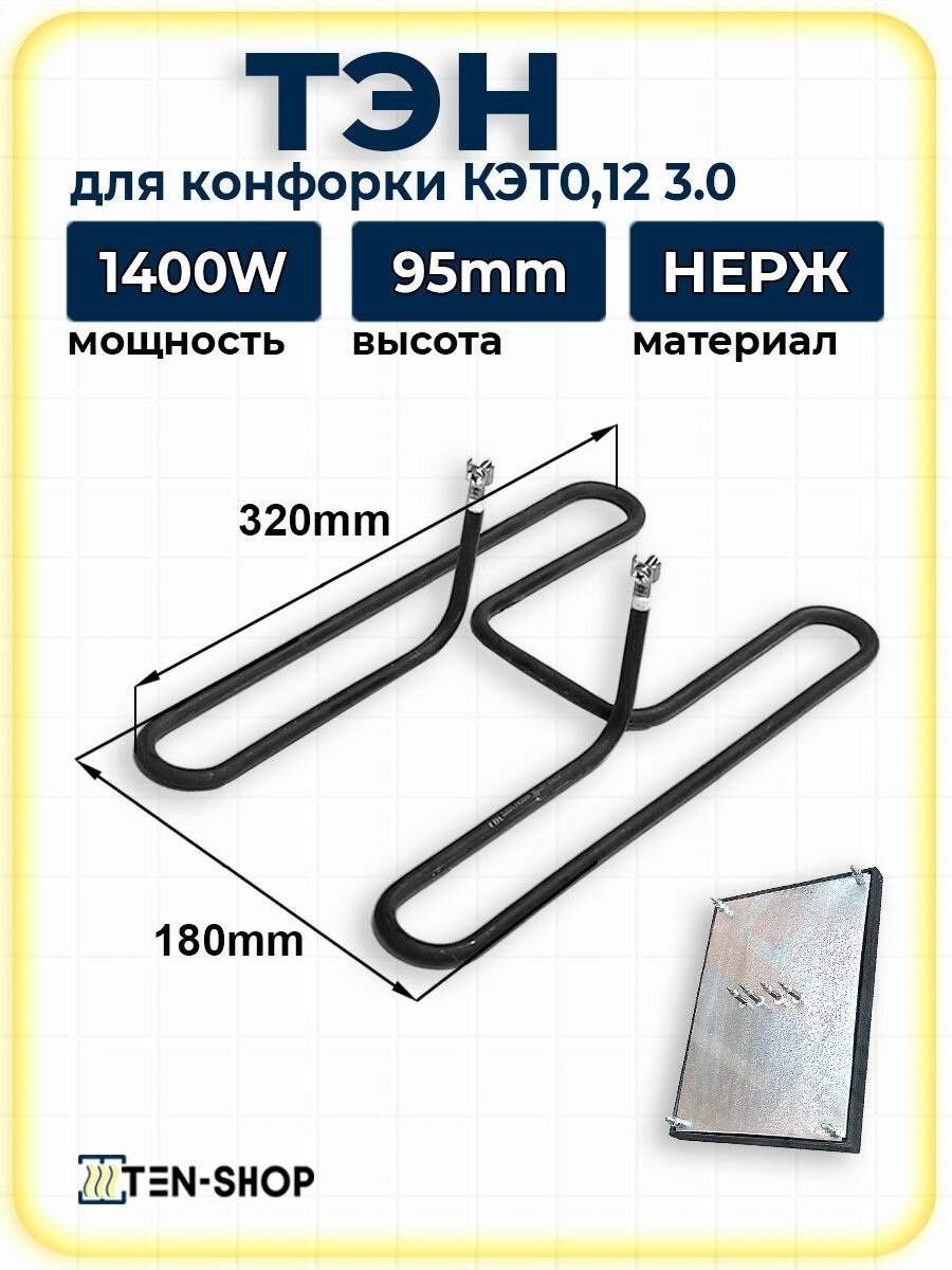 ТЭН 1400W для конфорок псэм КЭТ-0,12/3.0