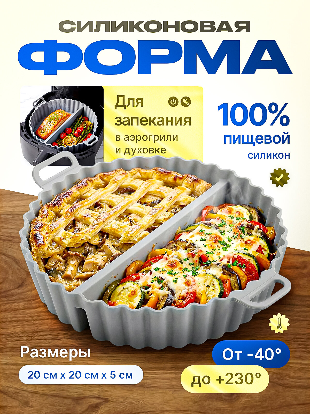 Силиконовая форма с разделителем для запекания и аэрогриля 20 см 1 шт.