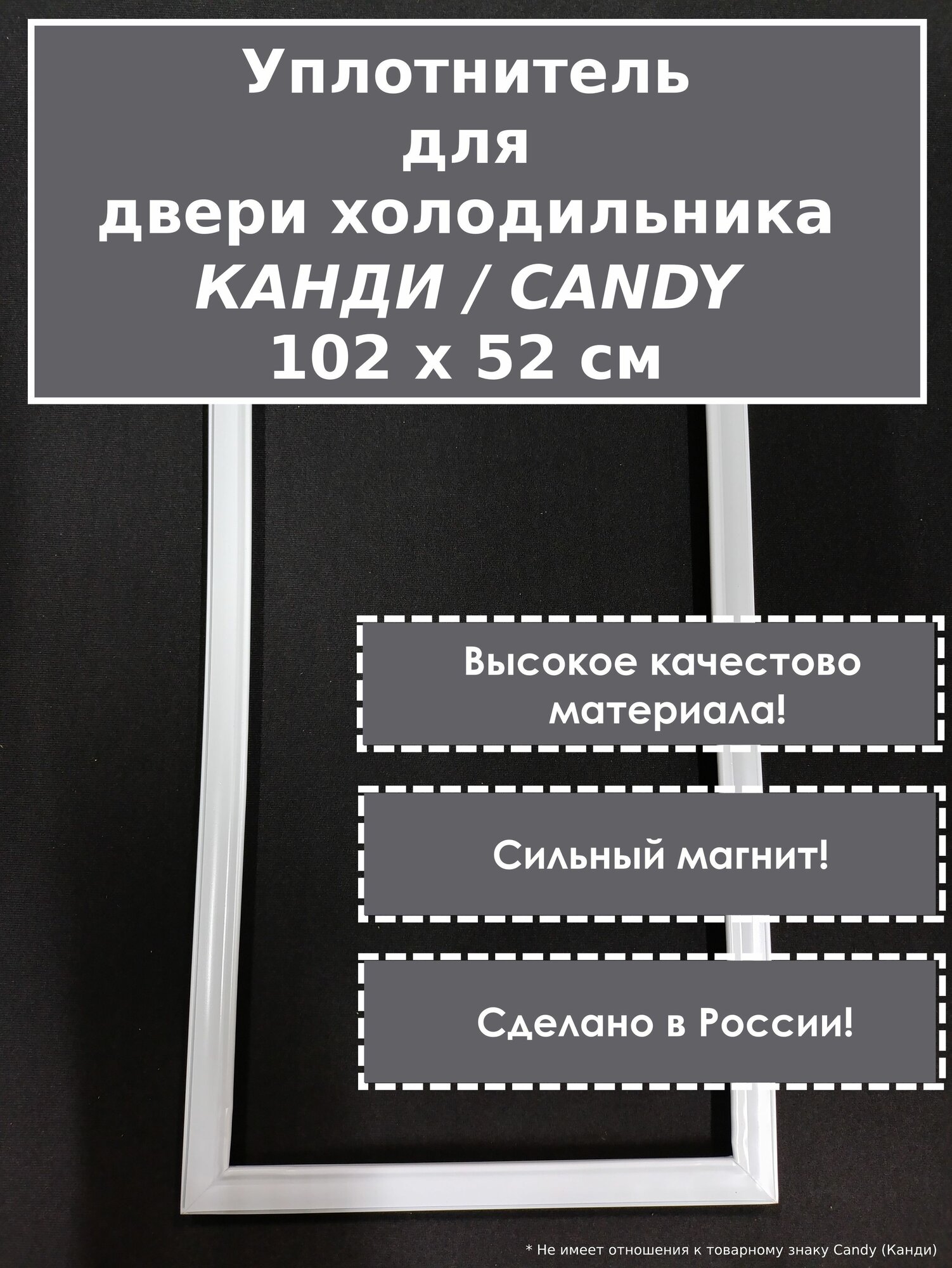 CANDY (Канди) уплотнитель (резинка) двери холодильника, 102 x 52 см (1020 x 520 мм)