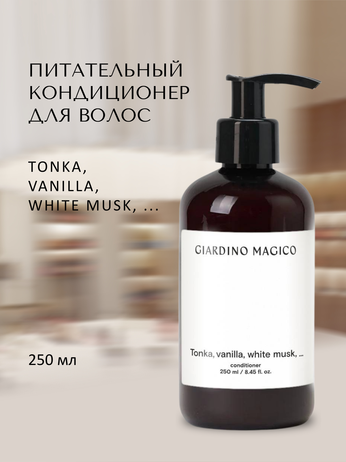 Питательный кондиционер для волос GIARDINO MAGICO Tonka, Vanilla, White Musk, . (250 мл)