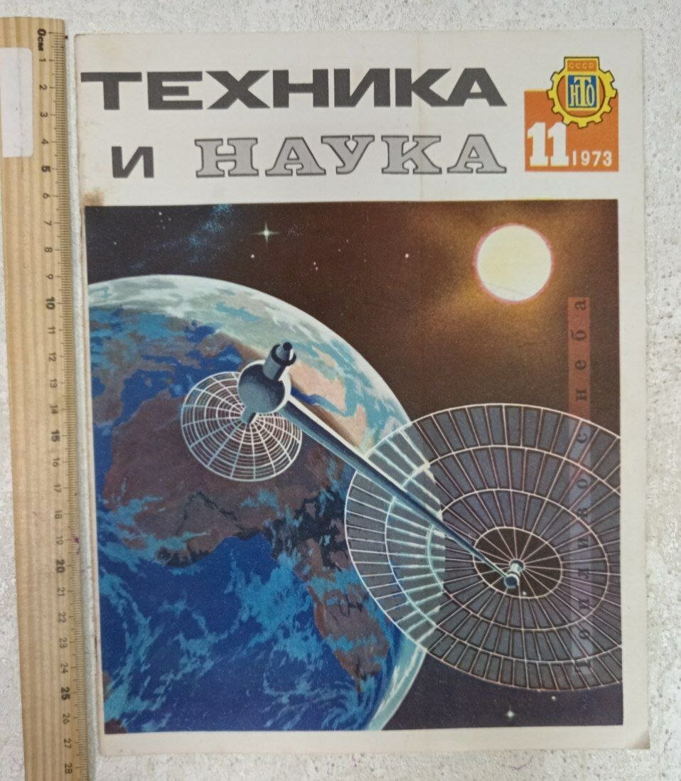 Журнал Техника и наука № 11, 1973