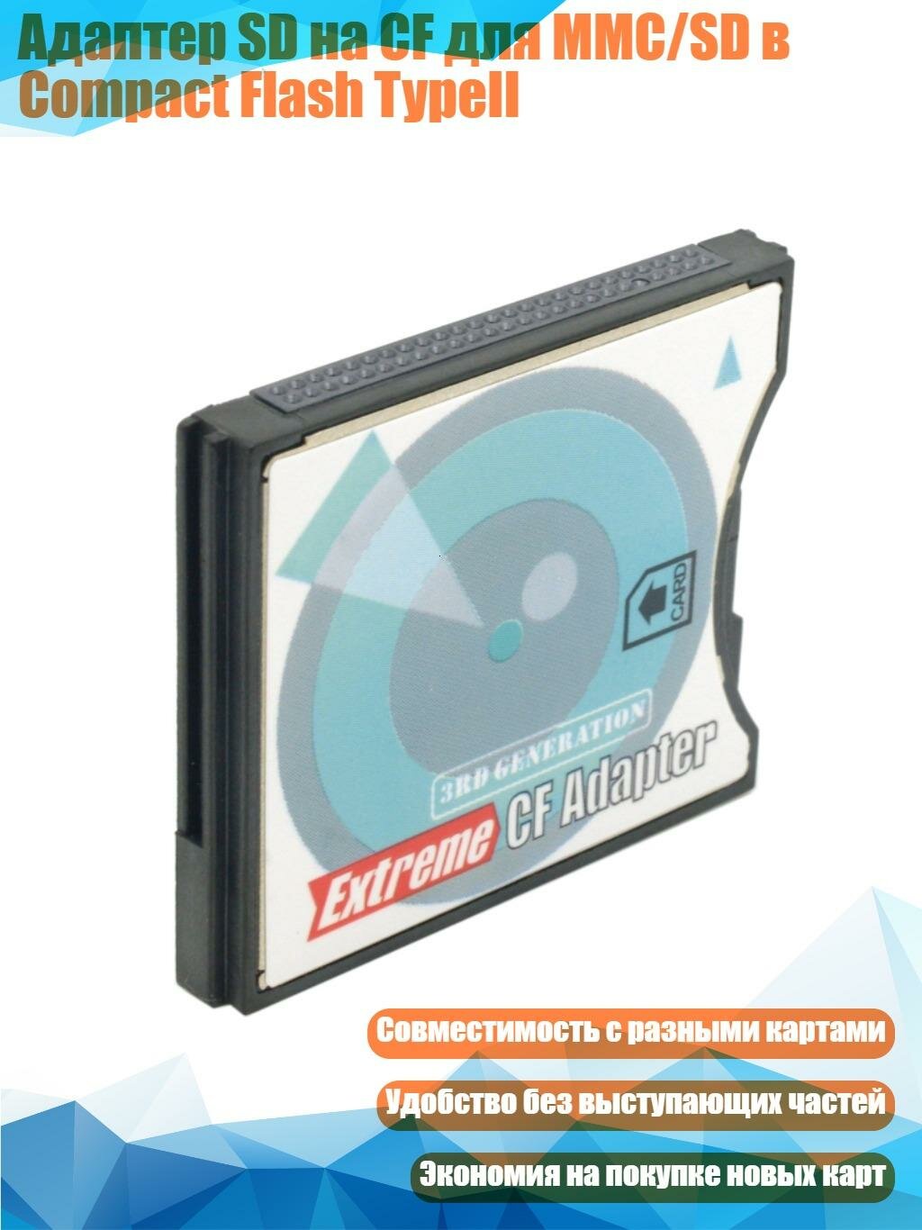 Адаптер SD на CF для MMC/SD в Compact Flash TypeII