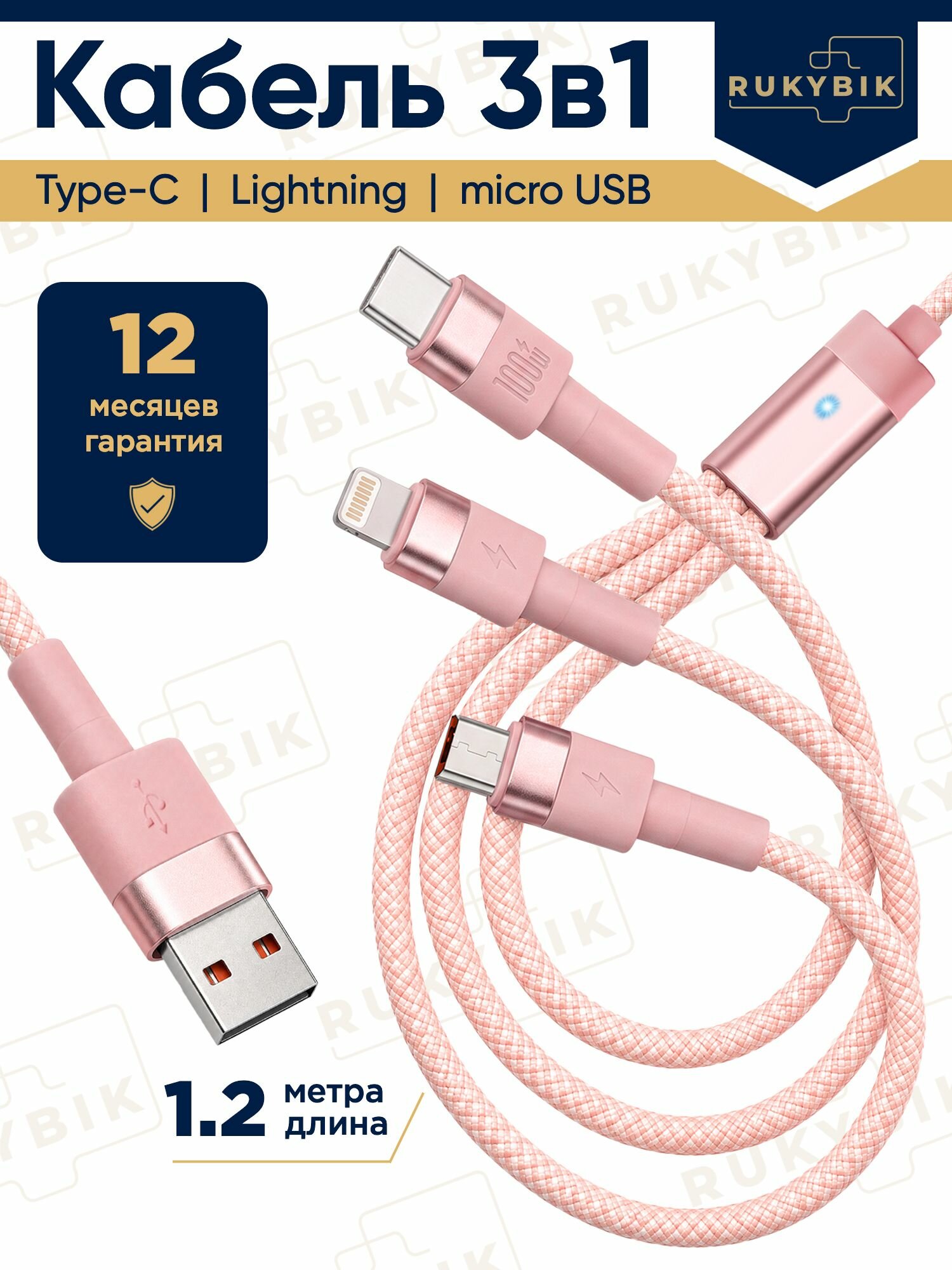 Кабель 3в1 USB - Lightning/ Type-C/MicroUSB для iPhone и Android / RUKYBIK / Зарядка для iPhone