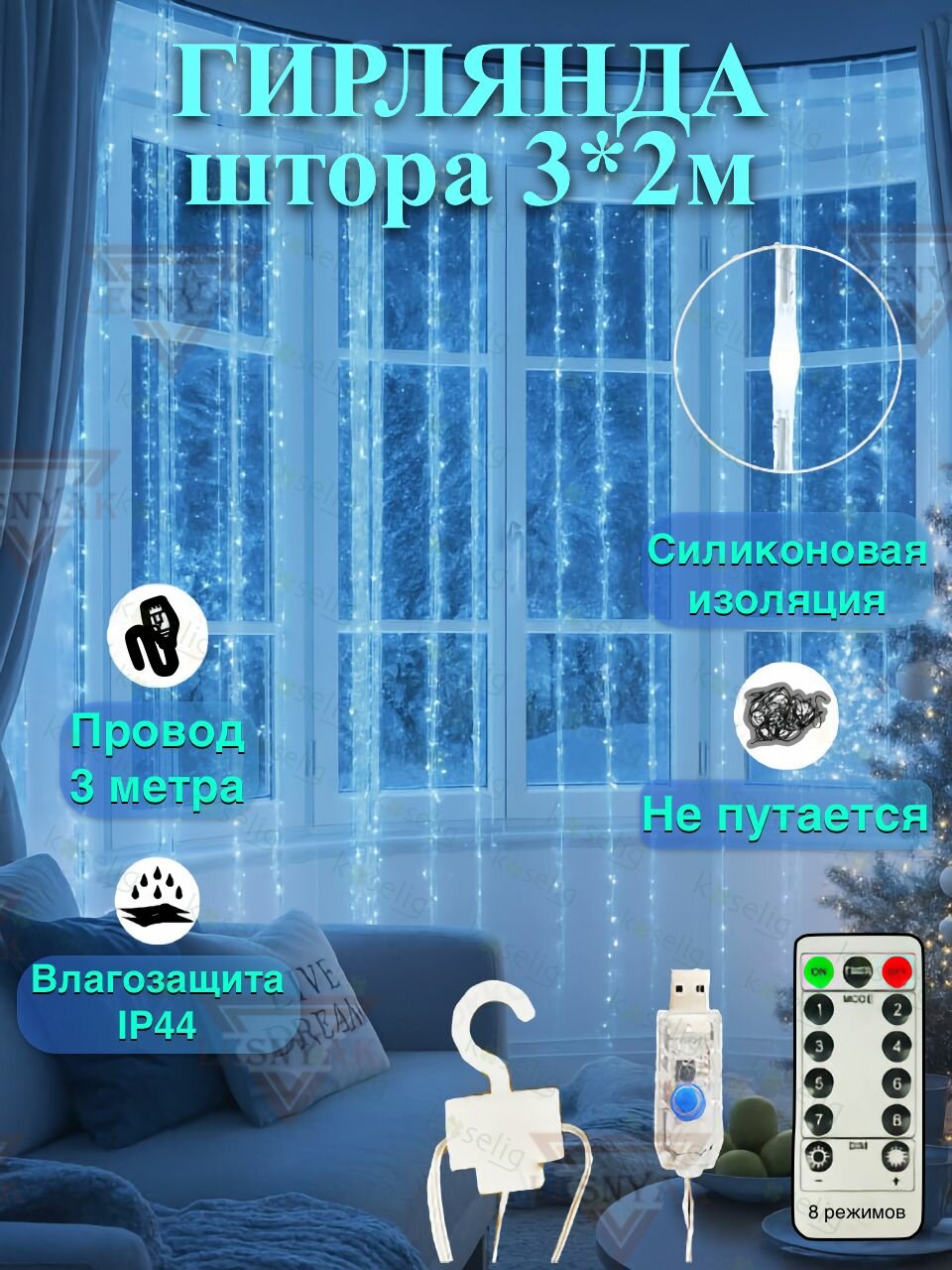 Гирлянда "Штора" 3 х2 м, силиконовая изоляция нитей, USB, 200 диодов, 8 режимов, белый холодный свет, пульт, таймер.