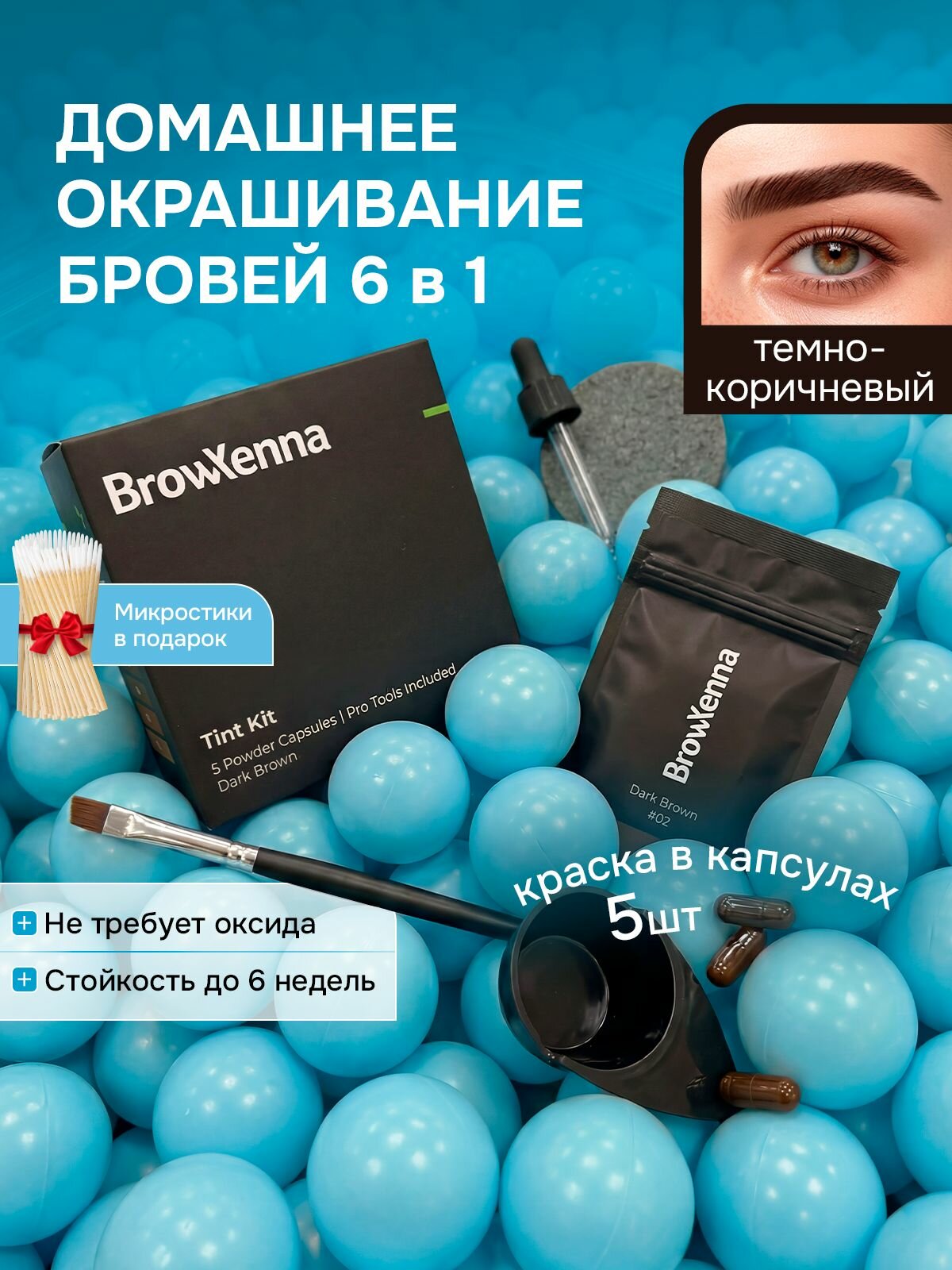 Краска для бровей темно-коричневая без аммиака сухая в капсулах