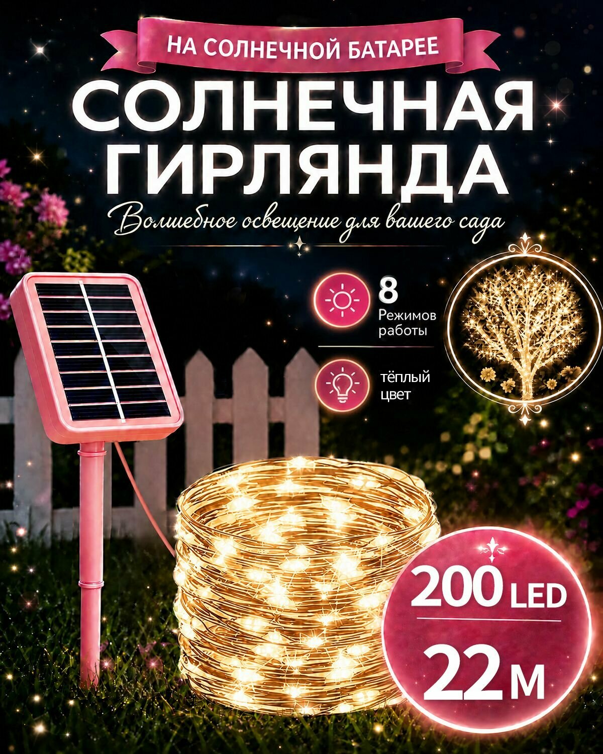 Гирлянда на солнечной батарее уличный, гирлянда уличная, для украшения сада террасы беседки и двора ,22m