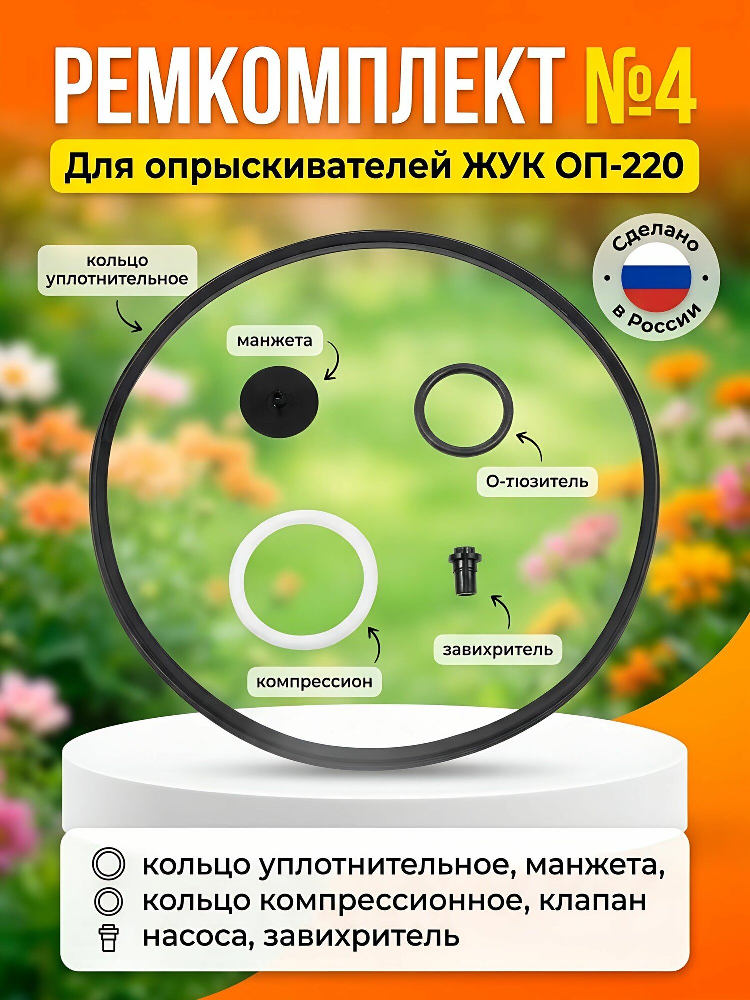 Ремкомплект Жук для опрыскивателя ОП-220 №4 3995-00