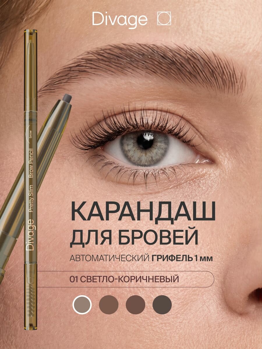 Divage Карандаш для бровей автоматический с щеточкой Pretty Slim Тон 01 светло-коричневый