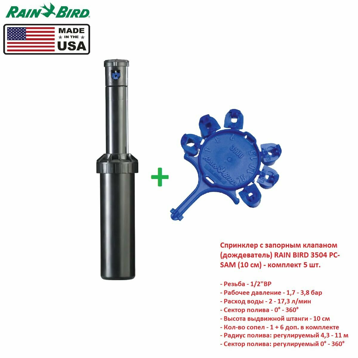 Спринклер (дождеватель) с запорным клапаном RAIN BIRD 3504 PC-SAM (10 см) с 6 доп. соплами - комплект 5 шт.