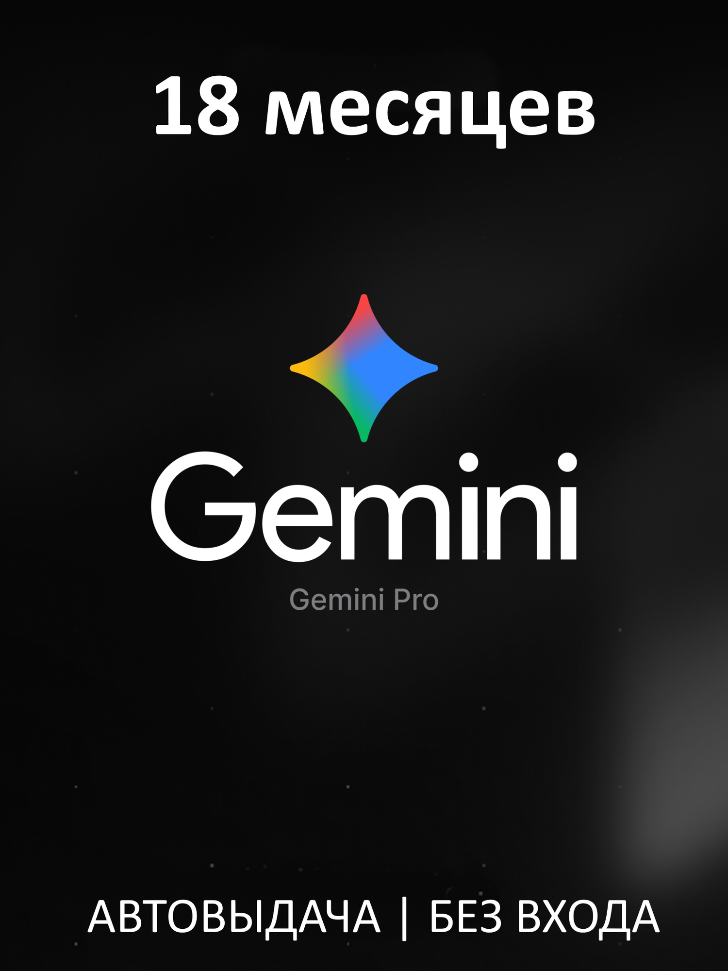 Подписка Gemini AI Pro 18 месяцев + Nano Banana — на ваш аккаунт, мгновенная выдача | Google AI Pro | Без входа