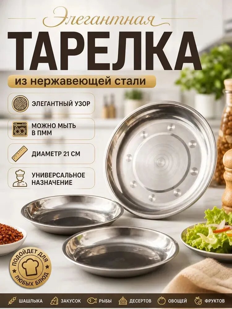 Тарелка 21 см 1 шт серебристый